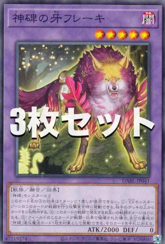 【3枚セット】遊戯王 DABL-JP041 神碑の牙フレーキ (日本語版 ノーマル) ダークウィング・ブラストボックス・デッキ収録 シングルカード【3枚セット】遊戯王 DABL-JP041 神碑の牙フレーキ (日本語版 ノーマル) ダークウ...