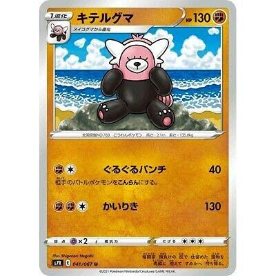 ポケモンカードゲーム S7R 041/067 キテルグマ 闘 (U アンコモン) 拡張パック 蒼空ストリームボックス・デッキ収録 シングルカードポケモンカードゲーム S7R 041/067 キテルグマ 闘 (U アンコモン) 拡張パック 蒼...