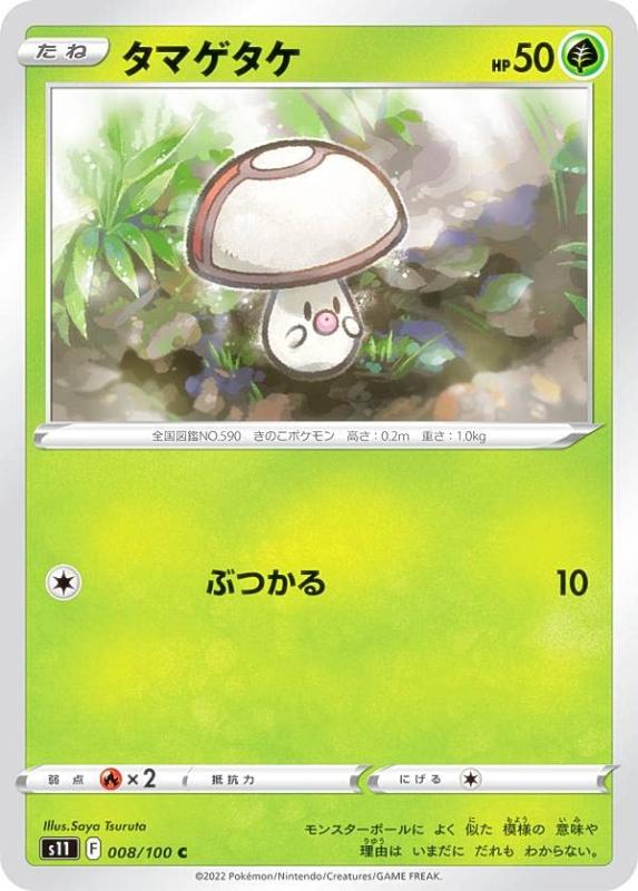 ポケモンカードゲーム S11 008/100 タマゲタケ 草 (C コモン) 拡張パック ロストアビスボックス・デッキ収録 シングルカードポケモンカードゲーム S11 008/100 タマゲタケ 草 (C コモン) 拡張パック ロストアビス