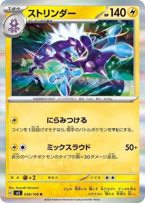 ポケモンカード sv3 拡張パック 黒炎の支配者 ストリンダー R (038/108) ポケカ 雷 1進化ポケモンカードシングルカード収録：ポケモンカードゲーム スカーレット&amp;バイオレット ハイクラスパック「黒炎の支配者」<b...