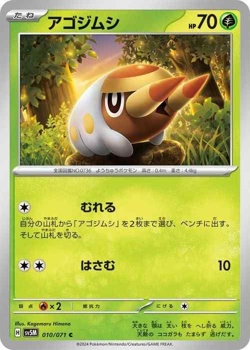 ポケモンカードゲームSV sv5M 拡張パック サイバージャッジ アゴジムシ C (010/071) | ポケカ 草 たねポケモンポケモンカードシングルカード収録：ポケモンカードゲーム スカーレット&amp;バイオレット 拡張パック「サイバ...