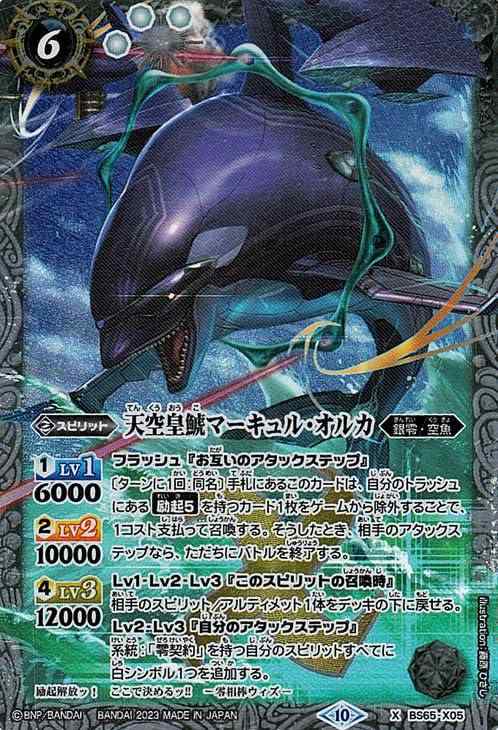 バトルスピリッツ 天空皇鯱マーキュル・オルカ（Xレア） 契約編：界 第2章 極争（BS65） X05 | バトスピ 銀零・空魚 スピリット 白バトルスピリッツシングルカードバトルスピリッツ 契約編：界 第2章「極争」(BS65)収録 カード...