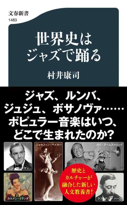 世界史はジャズで踊る (文春新書 1527)