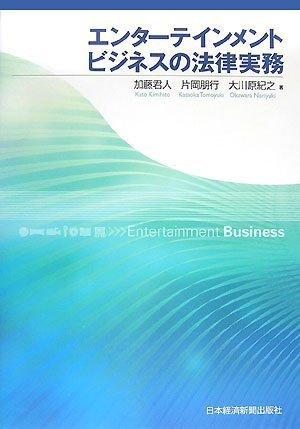 エンタ-テインメントビジネスの法律実務■ ご購入前に必ずご確認ください ■1. 在庫管理とご注文の確定当店は複数のオンラインモールで在庫を共有しております。在庫の変動： 更新のタイムラグにより、ご注文後に「完売」が判明する場合がございます。...