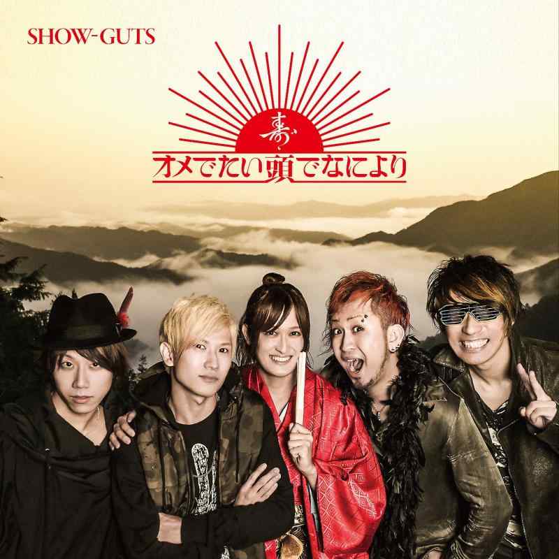 SHOW-GUTS/ダルマさんは転ばないっ■ ご購入前に必ずご確認ください ■1. 在庫管理とご注文の確定当店は複数のオンラインモールで在庫を共有しております。在庫の変動： 更新のタイムラグにより、ご注文後に「完売」が判明する場合がございま...