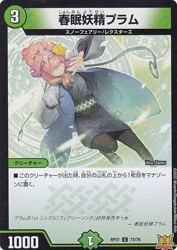 デュエルマスターズ DMRP21 73/76 春眠妖精プラム (C コモン) 王来MAX第1弾 鬼ヤバ逆襲S-MAX (DMRP-21)ボックス・デッキ収録 シングルカードデュエルマスターズ DMRP21 73/76 春眠妖精プラム (C ...