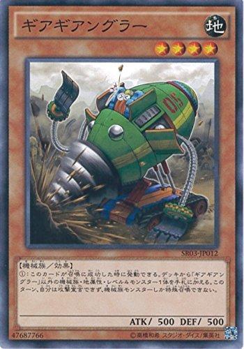 遊戯王カード SR03-JP012 ギアギアングラー(ノーマル）遊戯王ARC-V [STRUCTURE DECK R -機械竜叛乱-]