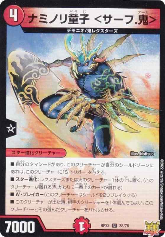デュエルマスターズ DMRP22 38/76 ナミノリ童子 サーフ.鬼 (U アンコモン) 王来MAX最終弾 切札マスターCRYMAX (DMRP-22)ボックス・デッキ収録 シングルカードデュエルマスターズ DMRP22 38/76 ナミ...