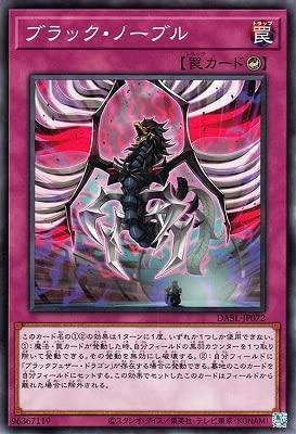 遊戯王 第11期 10弾 DABL-JP072 ブラック・ノーブル