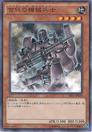 遊戯王カード SR03-JP010 古代の機械兵士 ノーマル 遊戯王ARC-V [STRUCTURE DECK R -機械竜叛乱-]
