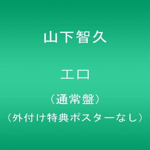 エロ(通常盤)(外付け特典ポスターなし)■ ご購入前に必ずご確認ください ■1. 在庫管理とご注文の確定当店は複数のオンラインモールで在庫を共有しております。在庫の変動： 更新のタイムラグにより、ご注文後に「完売」が判明する場合がございます...