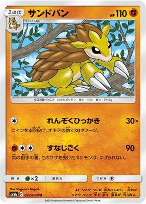 ポケモンカードゲーム/PK-SM9b-022 サンドパン U