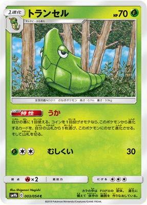 ポケモンカードゲーム/PK-SM9b-003 トランセル C
