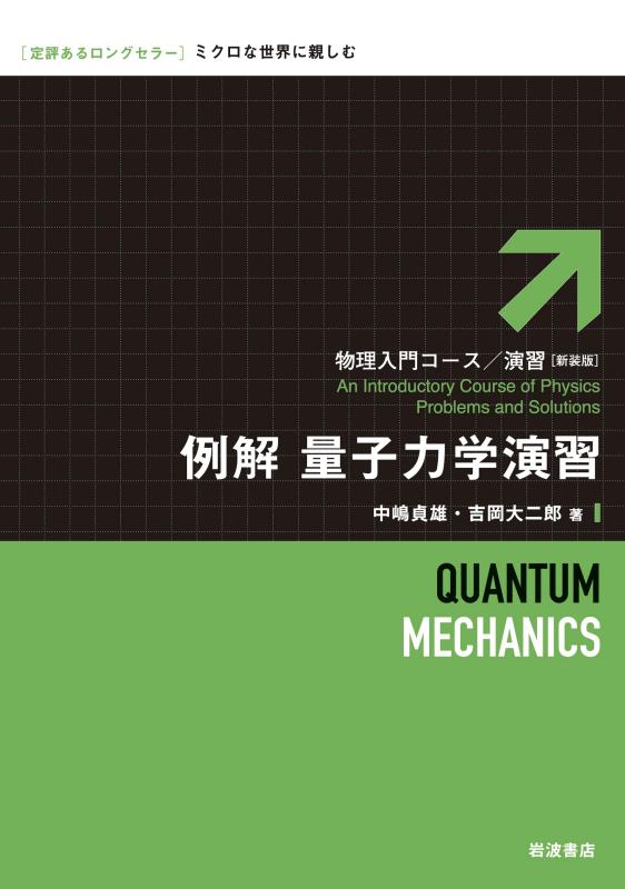 例解 量子力学演習 (物理入門コース/演習 新装版)■ ご購入前に必ずご確認ください ■1. 在庫管理とご注文の確定当店は複数のオンラインモールで在庫を共有しております。在庫の変動： 更新のタイムラグにより、ご注文後に「完売」が判明する場合...
