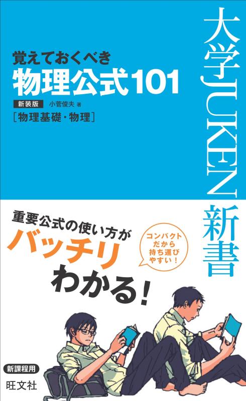 覚えておくべき物理公式101 新装版 (大学JUKEN新書(理科))■ ご購入前に必ずご確認ください ■1. 在庫管理とご注文の確定当店は複数のオンラインモールで在庫を共有しております。在庫の変動： 更新のタイムラグにより、ご注文後に「完売...