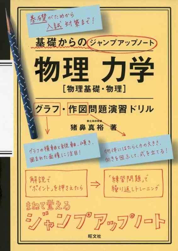 基礎からのジャンプアップノート 物理 力学 グラフ&amp;作図問題演習ドリル■ ご購入前に必ずご確認ください ■1. 在庫管理とご注文の確定当店は複数のオンラインモールで在庫を共有しております。在庫の変動： 更新のタイムラグにより、ご注文...