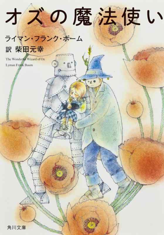 オズの魔法使い (角川文庫)■ ご購入前に必ずご確認ください ■1. 在庫管理とご注文の確定当店は複数のオンラインモールで在庫を共有しております。在庫の変動： 更新のタイムラグにより、ご注文後に「完売」が判明する場合がございます。欠品時の対...