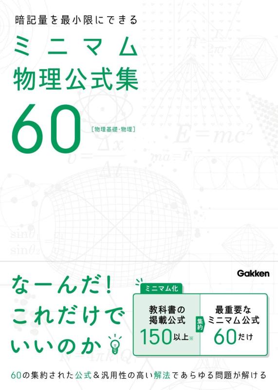 暗記量を最小限にできる ミニマム物理公式集60-[物理基礎・物理]■ ご購入前に必ずご確認ください ■1. 在庫管理とご注文の確定当店は複数のオンラインモールで在庫を共有しております。在庫の変動： 更新のタイムラグにより、ご注文後に「完売」...