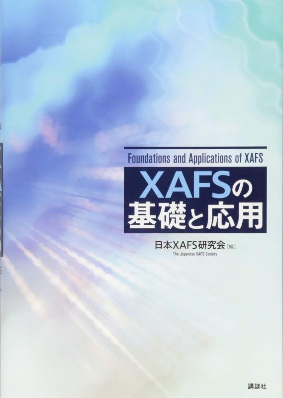 XAFSの基礎と応用 (KS物理専門書)■ ご購入前に必ずご確認ください ■1. 在庫管理とご注文の確定当店は複数のオンラインモールで在庫を共有しております。在庫の変動： 更新のタイムラグにより、ご注文後に「完売」が判明する場合がございます...