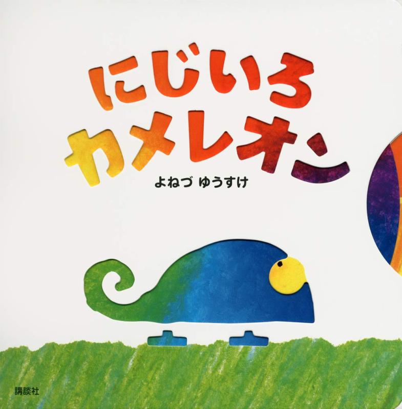 にじいろカメレオン (講談社の幼児えほん)■ ご購入前に必ずご確認ください ■1. 在庫管理とご注文の確定当店は複数のオンラインモールで在庫を共有しております。在庫の変動： 更新のタイムラグにより、ご注文後に「完売」が判明する場合がございま...