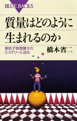 質量はどのように生まれるのか―素粒子物理最大のミステリーに迫る (ブルーバックス)■ ご購入前に必ずご確認ください ■1. 在庫管理とご注文の確定当店は複数のオンラインモールで在庫を共有しております。在庫の変動： 更新のタイムラグにより、ご...