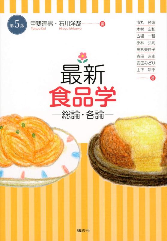 最新 食品学-総論・各論-(第5版) (栄養士テキストシリーズ)■ ご購入前に必ずご確認ください ■1. 在庫管理とご注文の確定当店は複数のオンラインモールで在庫を共有しております。在庫の変動： 更新のタイムラグにより、ご注文後に「完売」が...
