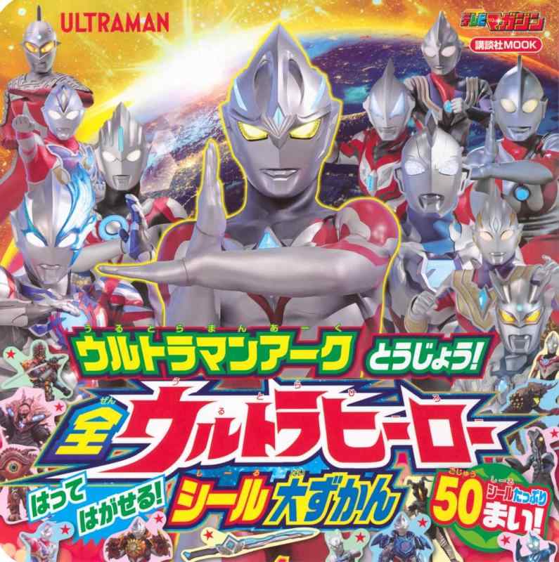 ウルトラマンアーク とうじょう 全ウルトラヒーロー はって はがせる シール大ずかん (講談社MOOK)■ ご購入前に必ずご確認ください ■1. 在庫管理とご注文の確定当店は複数のオンラインモールで在庫を共有しております。在庫の変動： 更新...