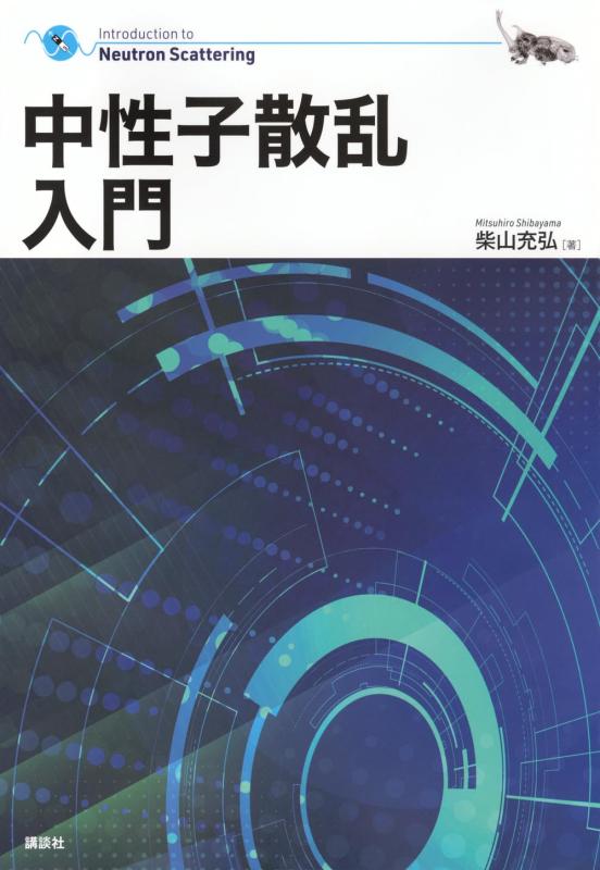 中性子散乱入門 (KS物理専門書)■ ご購入前に必ずご確認ください ■1. 在庫管理とご注文の確定当店は複数のオンラインモールで在庫を共有しております。在庫の変動： 更新のタイムラグにより、ご注文後に「完売」が判明する場合がございます。欠品...