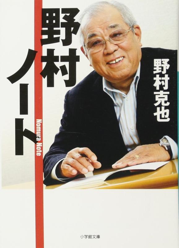 野村ノート (小学館文庫 の 3-1)■ ご購入前に必ずご確認ください ■1. 在庫管理とご注文の確定当店は複数のオンラインモールで在庫を共有しております。在庫の変動： 更新のタイムラグにより、ご注文後に「完売」が判明する場合がございます。...