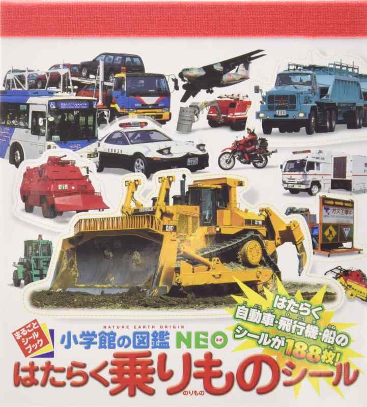 小学館の図鑑NEO はたらく乗りものシール (小学館の図鑑NEO まるごとシールブック)■ ご購入前に必ずご確認ください ■1. 在庫管理とご注文の確定当店は複数のオンラインモールで在庫を共有しております。在庫の変動： 更新のタイムラグによ...