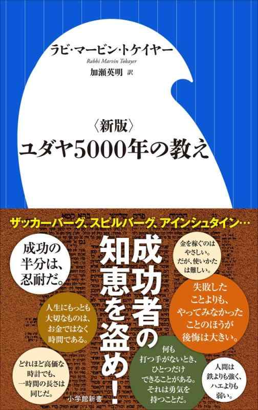 〈新版〉ユダヤ5000年の教え (小学館新書 と 6-1)■ ご購入前に必ずご確認ください ■1. 在庫管理とご注文の確定当店は複数のオンラインモールで在庫を共有しております。在庫の変動： 更新のタイムラグにより、ご注文後に「完売」が判明す...