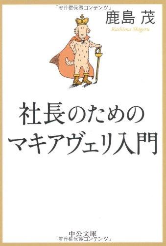 社長のためのマキアヴェリ入門 (中公文庫 か 56-7)■ ご購入前に必ずご確認ください ■1. 在庫管理とご注文の確定当店は複数のオンラインモールで在庫を共有しております。在庫の変動： 更新のタイムラグにより、ご注文後に「完売」が判明する...