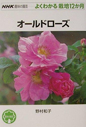オールドローズ (NHK趣味の園芸 よくわかる栽培12か月)■ ご購入前に必ずご確認ください ■1. 在庫管理とご注文の確定当店は複数のオンラインモールで在庫を共有しております。在庫の変動： 更新のタイムラグにより、ご注文後に「完売」が判明...