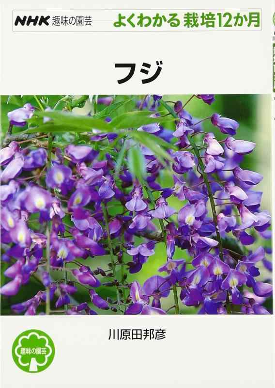 フジ (NHK趣味の園芸 よくわかる栽培12か月)■ ご購入前に必ずご確認ください ■1. 在庫管理とご注文の確定当店は複数のオンラインモールで在庫を共有しております。在庫の変動： 更新のタイムラグにより、ご注文後に「完売」が判明する場合が...