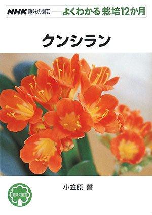 クンシラン (NHK趣味の園芸 よくわかる栽培12か月)■ ご購入前に必ずご確認ください ■1. 在庫管理とご注文の確定当店は複数のオンラインモールで在庫を共有しております。在庫の変動： 更新のタイムラグにより、ご注文後に「完売」が判明する...