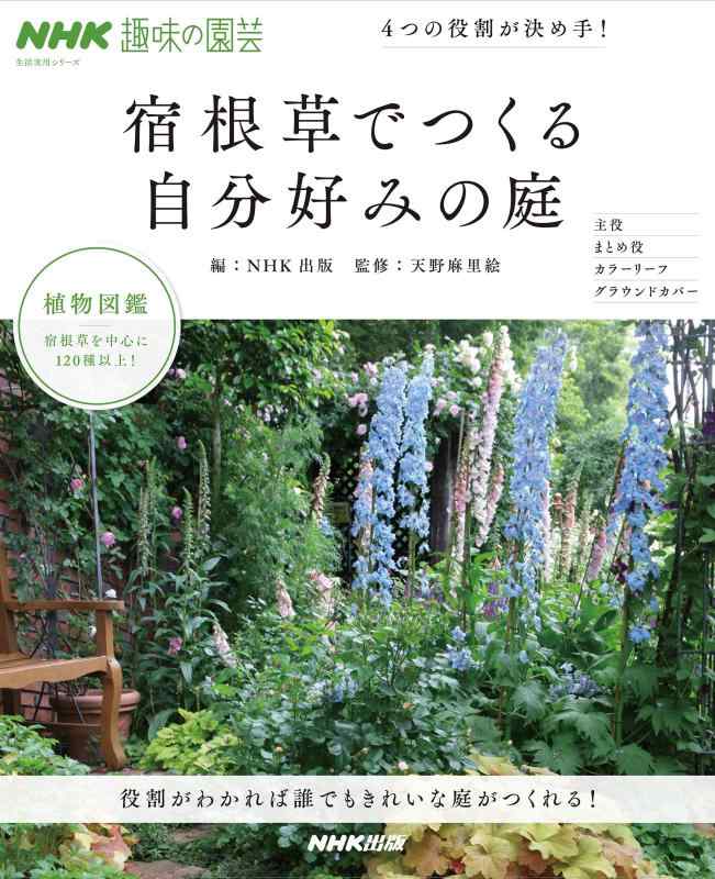 NHK趣味の園芸 4つの役割が決め手 宿根草でつくる自分好みの庭 (生活実用シリーズ)