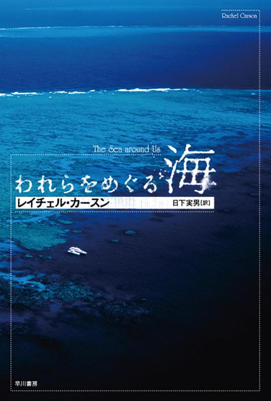 われらをめぐる海 (ハヤカワ文庫 NF 5)■ ご購入前に必ずご確認ください ■1. 在庫管理とご注文の確定当店は複数のオンラインモールで在庫を共有しております。在庫の変動： 更新のタイムラグにより、ご注文後に「完売」が判明する場合がござい...