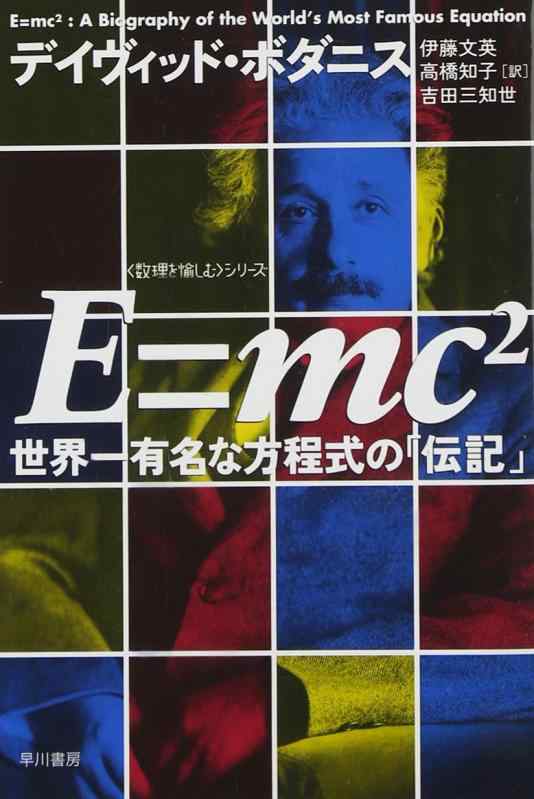 E=mc2――世界一有名な方程式の「伝記」 (ハヤカワ文庫NF―数理を愉しむシリーズ)■ ご購入前に必ずご確認ください ■1. 在庫管理とご注文の確定当店は複数のオンラインモールで在庫を共有しております。在庫の変動： 更新のタイムラグにより...