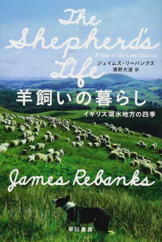 羊飼いの暮らし──イギリス湖水地方の四季 (ハヤカワ・ノンフィクション文庫)