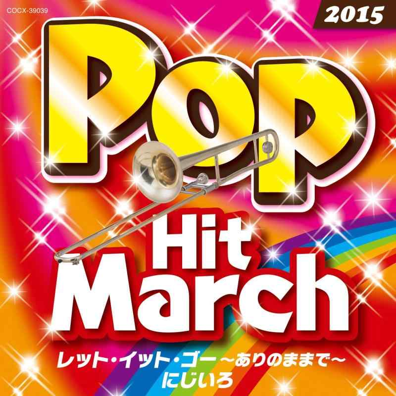 2015　ポップ・ヒット・マーチ　レット・イット・ゴー～ありのままで～／にじいろ■ ご購入前に必ずご確認ください ■1. 在庫管理とご注文の確定当店は複数のオンラインモールで在庫を共有しております。在庫の変動： 更新のタイムラグにより、ご注...