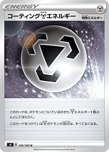 ポケモンカードゲーム S4 100/100 コーティング鋼エネルギー 鋼 (U アンコモン) 拡張パック 仰天のボルテッカーボックス・デッキ収録 シングルカードポケモンカードゲーム S4 100/100 コーティング鋼エネルギー 鋼 (U ...