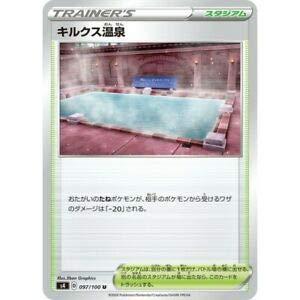 ポケモンカードゲーム S4 097/100 キルクス温泉 スタジアム (U アンコモン) 拡張パック 仰天のボルテッカーボックス・デッキ収録 シングルカードポケモンカードゲーム S4 097/100 キルクス温泉 スタジアム (U アンコモ...