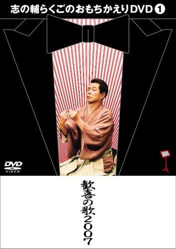 志の輔らくごのおもちかえりDVD 1 「歓喜の歌2007」■ ご購入前に必ずご確認ください ■1. 在庫管理とご注文の確定当店は複数のオンラインモールで在庫を共有しております。在庫の変動： 更新のタイムラグにより、ご注文後に「完売」が判明す...