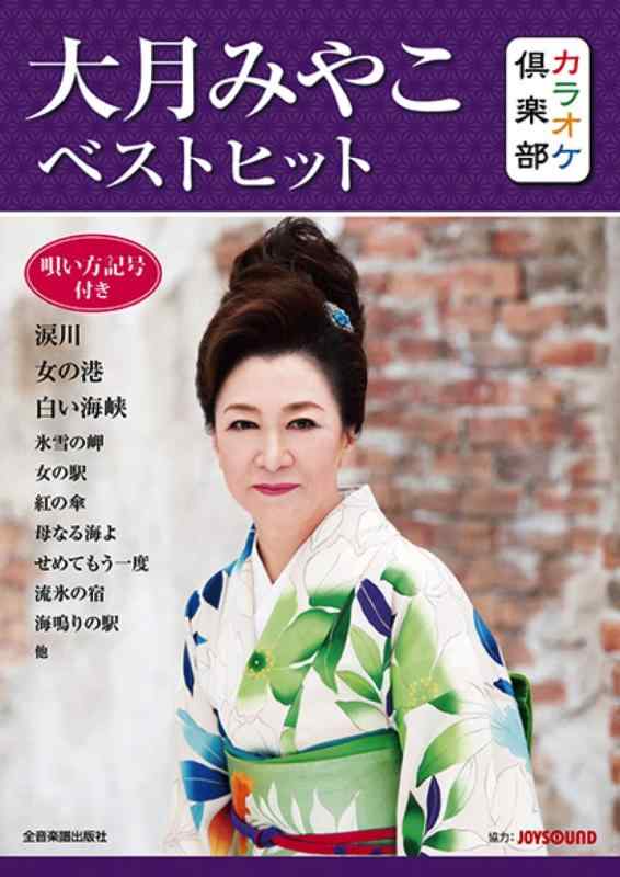 カラオケ倶楽部 大月みやこベストヒット■ ご購入前に必ずご確認ください ■1. 在庫管理とご注文の確定当店は複数のオンラインモールで在庫を共有しております。在庫の変動： 更新のタイムラグにより、ご注文後に「完売」が判明する場合がございます。...