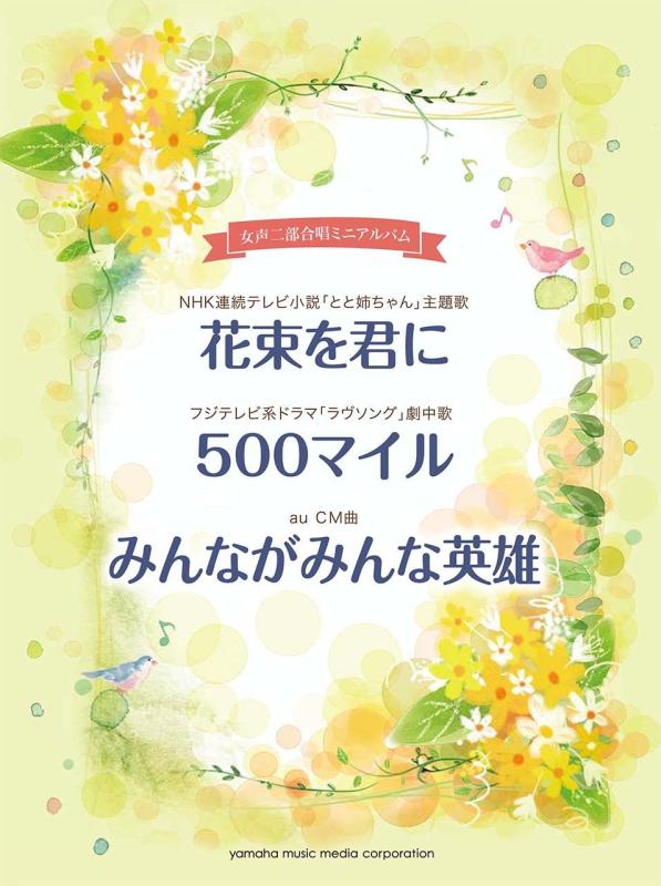 女声二部合唱ミニアルバム 花束を君に/500マイル/みんながみんな英雄■ ご購入前に必ずご確認ください ■1. 在庫管理とご注文の確定当店は複数のオンラインモールで在庫を共有しております。在庫の変動： 更新のタイムラグにより、ご注文後に「完...