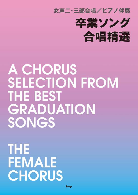 女声二・三部合唱/ピアノ伴奏 卒業ソング合唱精選 (楽譜)■ ご購入前に必ずご確認ください ■1. 在庫管理とご注文の確定当店は複数のオンラインモールで在庫を共有しております。在庫の変動： 更新のタイムラグにより、ご注文後に「完売」が判明す...