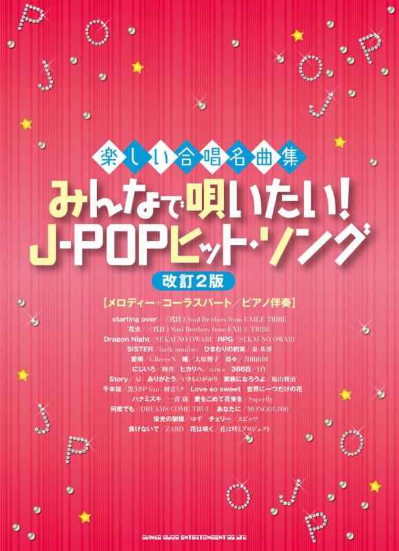 楽しい合唱名曲集 みんなで唄いたいJ-POPヒット・ソング[改訂版]■ ご購入前に必ずご確認ください ■1. 在庫管理とご注文の確定当店は複数のオンラインモールで在庫を共有しております。在庫の変動： 更新のタイムラグにより、ご注文後に「完売...