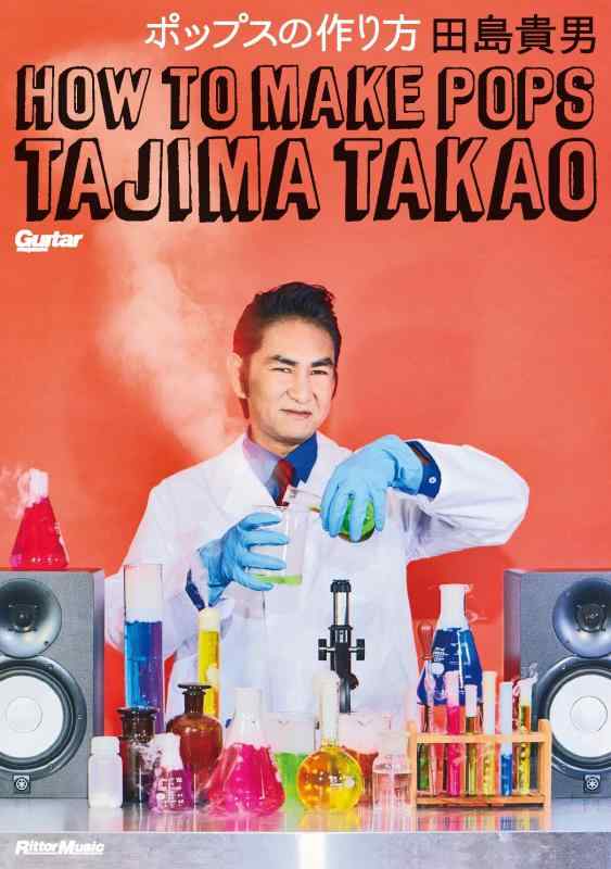 ポップスの作り方 田島貴男(オリジナル・ラブ) (ギター・マガジン)■ ご購入前に必ずご確認ください ■1. 在庫管理とご注文の確定当店は複数のオンラインモールで在庫を共有しております。在庫の変動： 更新のタイムラグにより、ご注文後に「完売...