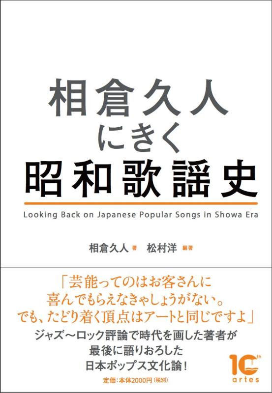 相倉久人にきく昭和歌謡史■ ご購入前に必ずご確認ください ■1. 在庫管理とご注文の確定当店は複数のオンラインモールで在庫を共有しております。在庫の変動： 更新のタイムラグにより、ご注文後に「完売」が判明する場合がございます。欠品時の対応：...