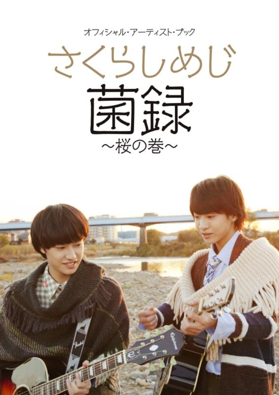 オフィシャル・アーティスト・ブック さくらしめじ 菌録~桜の巻~■ ご購入前に必ずご確認ください ■1. 在庫管理とご注文の確定当店は複数のオンラインモールで在庫を共有しております。在庫の変動： 更新のタイムラグにより、ご注文後に「完売」が...